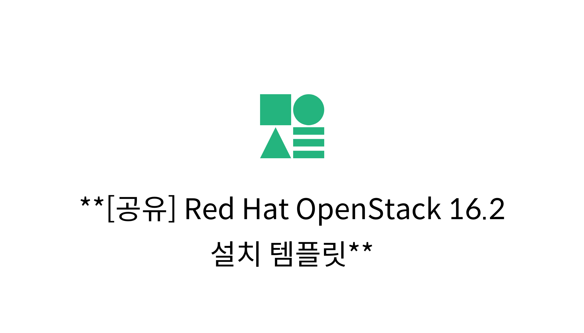 [공유] Red Hat OpenStack 16.2 설치 템플릿 - mysetting